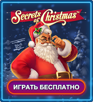 Бесплатный игровой автомат Secrets of Christmas